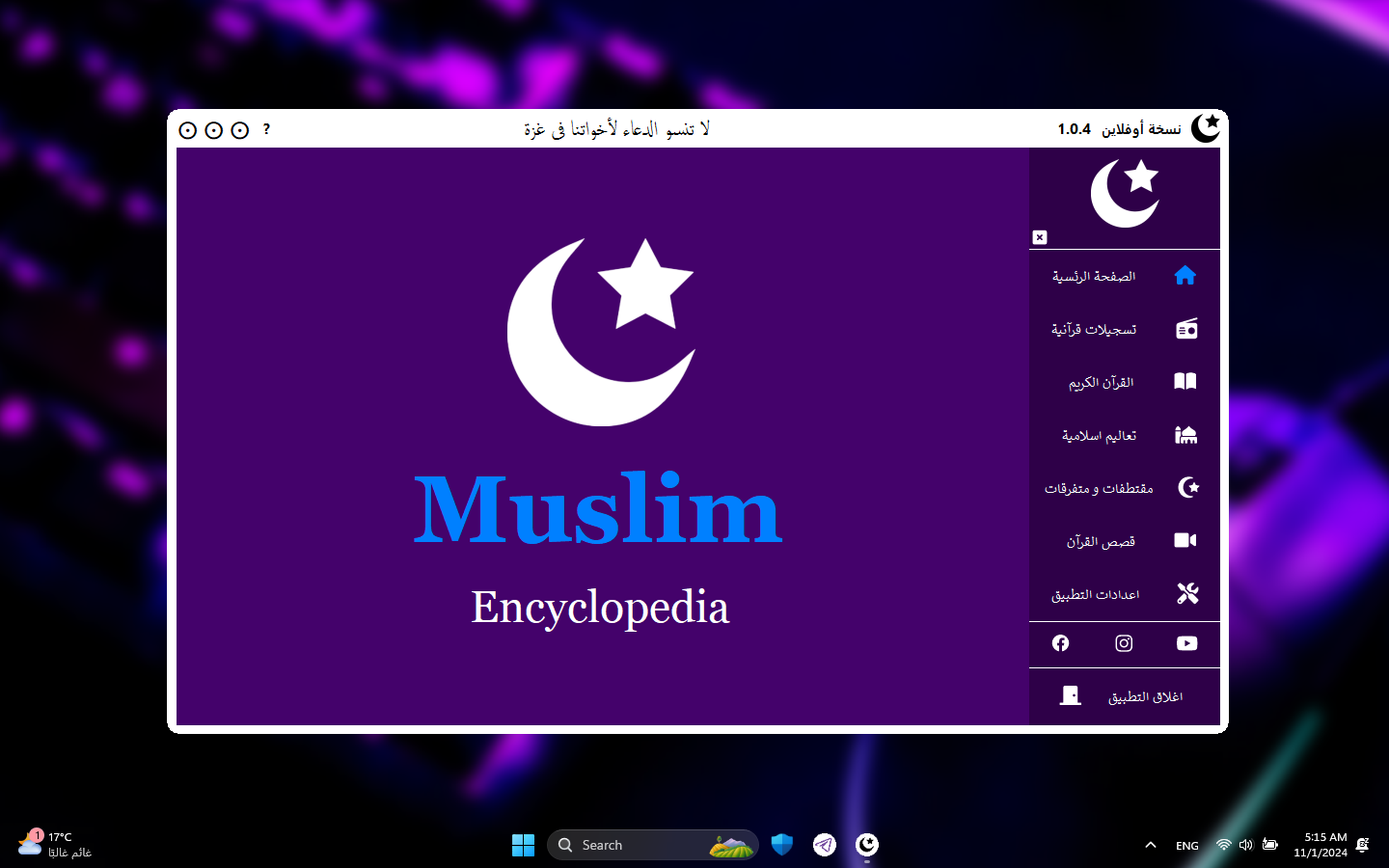 موسوعة المسلم | تطبيق إسلامي للويندوز