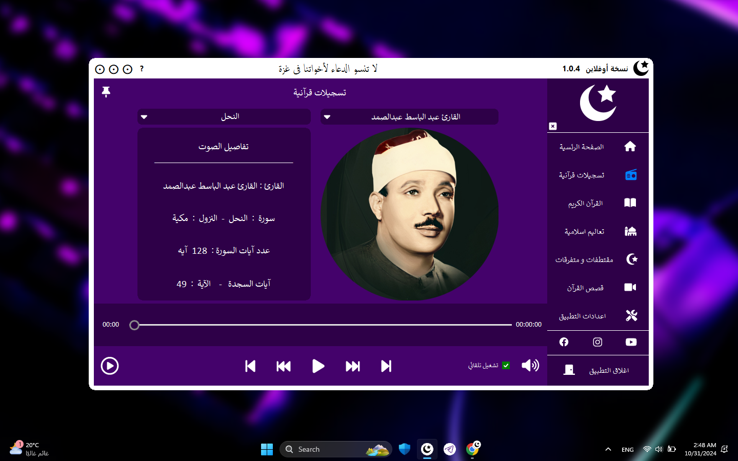 موسوعة المسلم | تطبيق إسلامي للويندوز