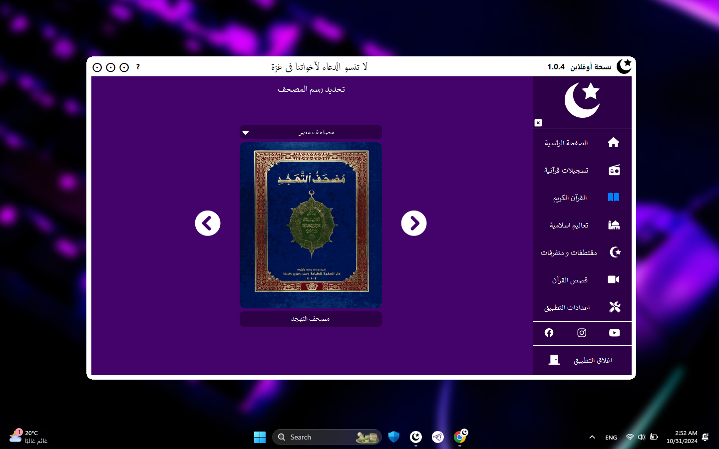 موسوعة المسلم | تطبيق إسلامي للويندوز
