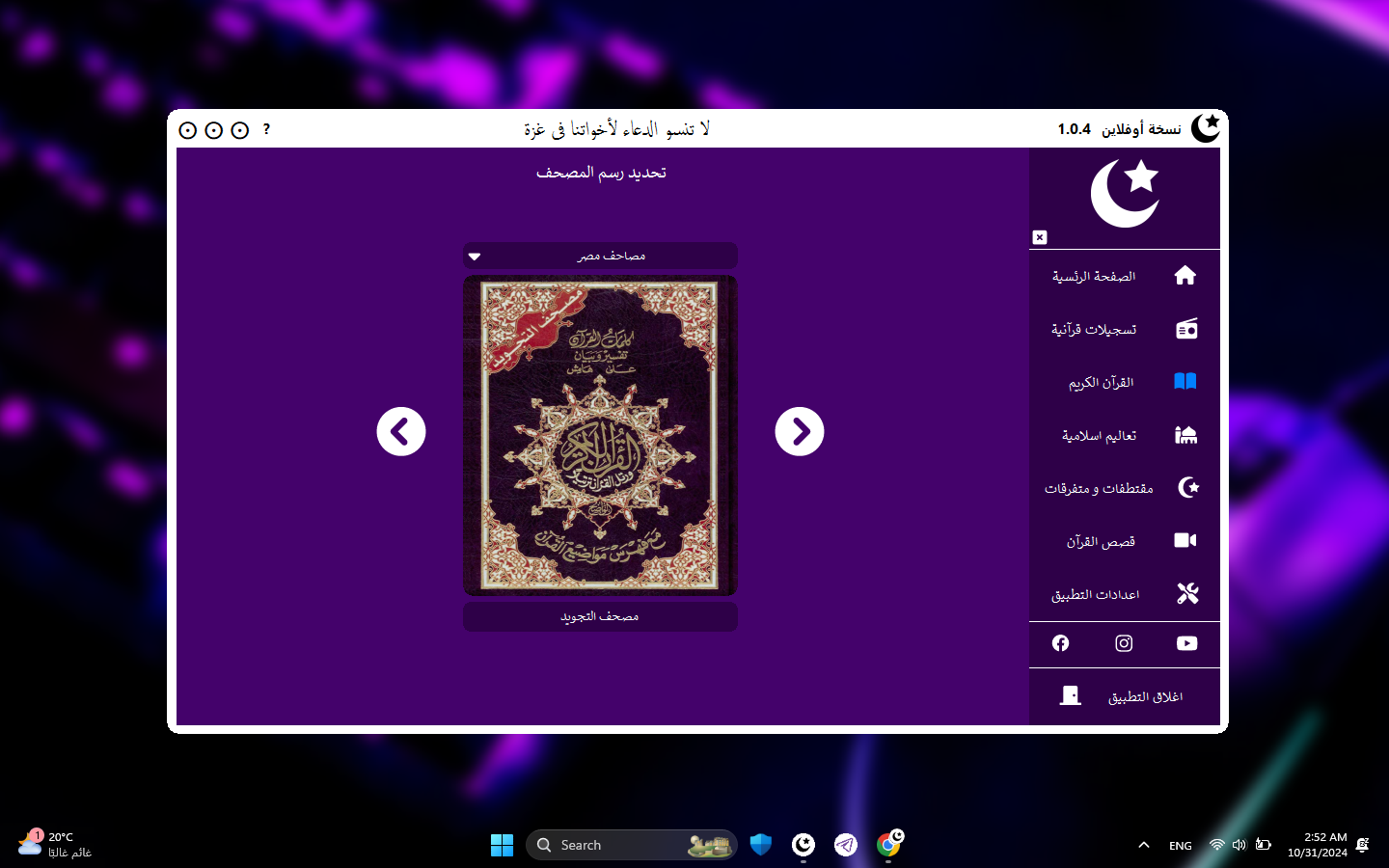 موسوعة المسلم | تطبيق إسلامي للويندوز