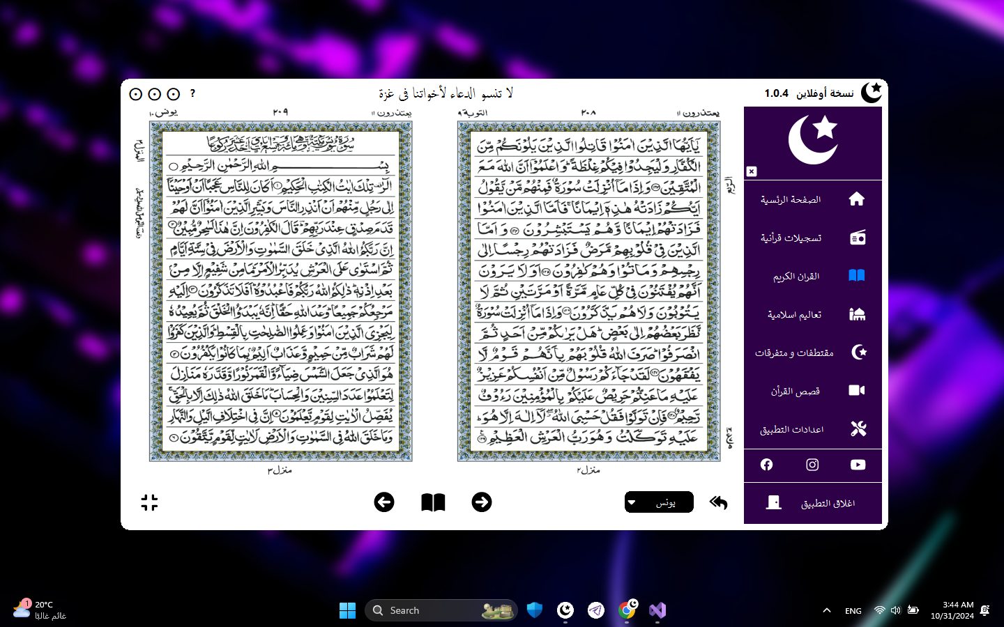 موسوعة المسلم | تطبيق إسلامي للويندوز