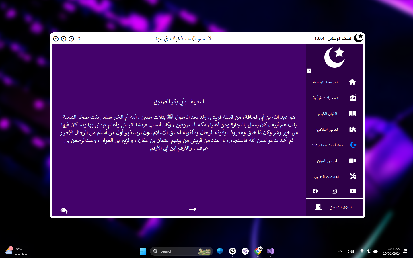موسوعة المسلم | تطبيق إسلامي للويندوز